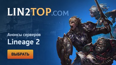Сервера Lineage 2 low rate — LIN2TOP.com